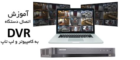 نحوه اتصال Dvr به کامپیوتر لپ تاپ فروش و نصب دوربین‌های مداربسته