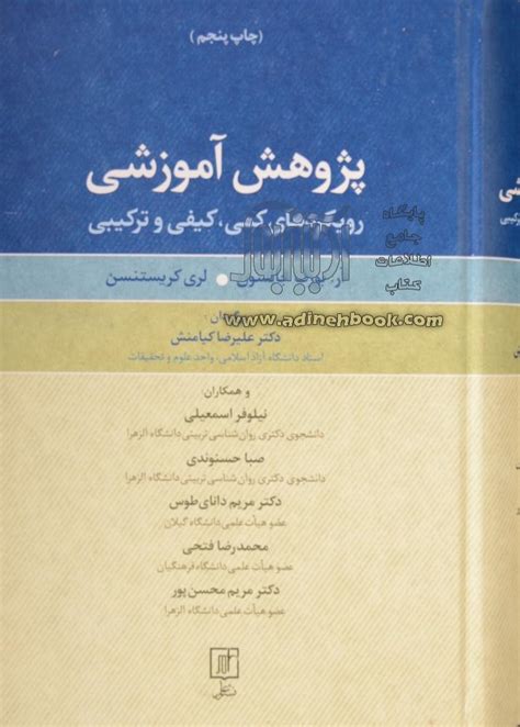 خرید کتاب پژوهش آموزشی رویکردهای کمی، کیفی و ترکیبی اثر برک جانسون از