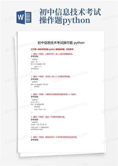 初中信息技术考试操作题pythonword模板下载 编号qrwywvxn 熊猫办公