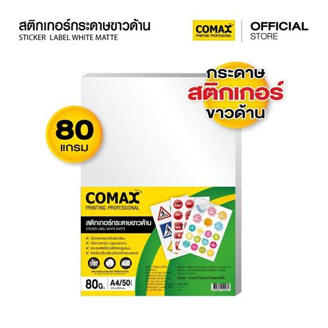 สติ๊กเกอร์กระดาษขาวด้าน ขนาด A4 แพ็ค 50 แผ่น Comax