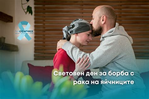 Рак на яйчниците осведоменост и отстъпки Nmgenomix Персонализирана Медицина