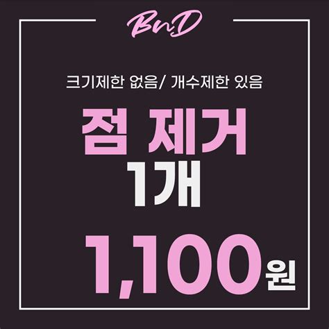 점 제거 크기제한 없음 개수제한있음 할인 가격 후기 전후 효과 정보 By 뷰티앤디지털치과병원 여신티켓 국내 1등 피부과 성형외과 플랫폼