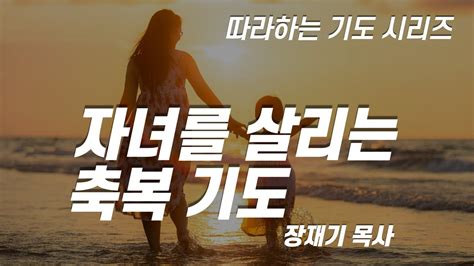 따라하는기도시리즈 006 자녀를 위한 축복기도 1 자녀를 살리는 축복 기도 1 장재기 목사 60분 Eng Sub