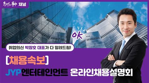 Jyp엔터테인먼트 온라인채용설명회 취업의신 Jyp엔터테인먼트취업 Jyp엔터취업 Youtube