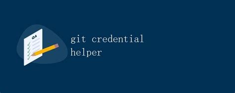 git credential helper 极客教程