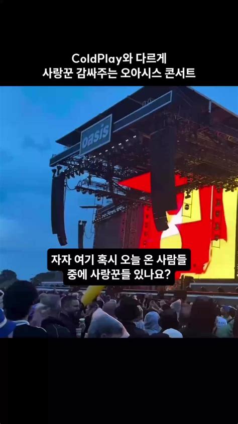 콜드플레이 콘서트 불륜커플에 대한 오아시스의 반응
