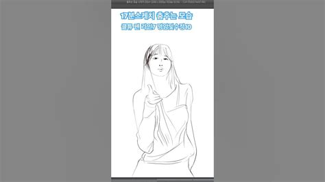 17분스케치 춤추는 모습 선연습 이표정 어렵다 Sketch 그림그리기 그림 Drawing Art Youtube