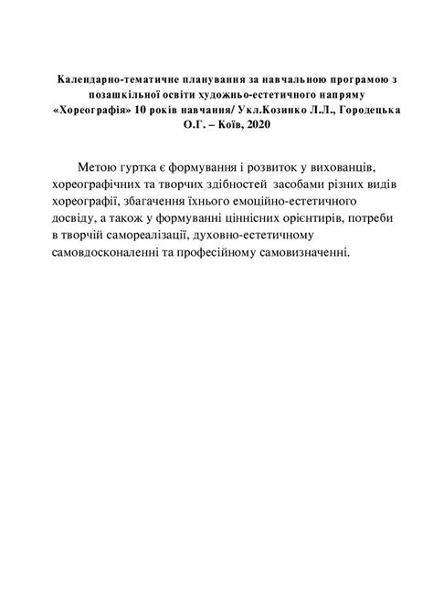 Календарно тематичне планування хореографічного гуртка КТП Художня культура
