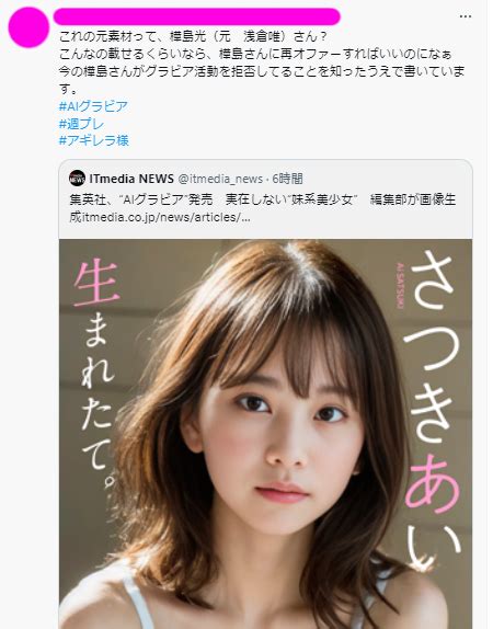 【炎上】集英社のaiグラビア写真集の女性が浅倉唯 現在は椛島光 にそっくりだと話題に まとめダネ！