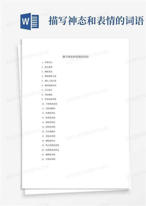 描写神态和表情的词语Word模板下载 编号qpoajwxo 熊猫办公