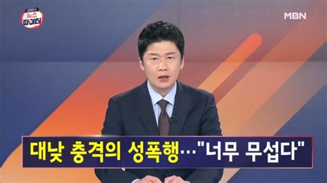 김명준의 뉴스파이터 오프닝 대낮에 일어난 성폭행 사건에 공포