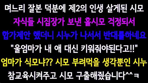 사이다사연 시어머니는 행복하면 안되는건가요 실화사연사이다 실화사연 Youtube