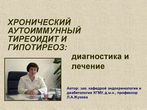 Хронический аутоиммунный тиреоидит и гипотиреоз диагностика и лечение