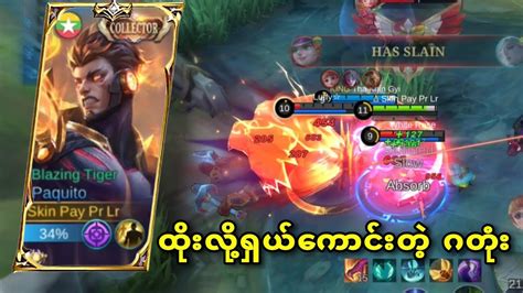 ဂတုံးနဲ့ ရှယ်ထိုးချင်ရင် ဒီ Skin ဝယ် ⁠ ⁠ Youtube