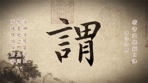 道德经谷神不死是谓玄牝玄牝之门是谓天地根绵绵若存 YouTube