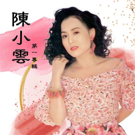 陈小云 第一专辑 Album By 陳小雲 Spotify