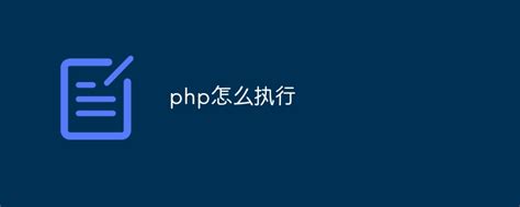 Php怎么执行 Php教程 Php中文网
