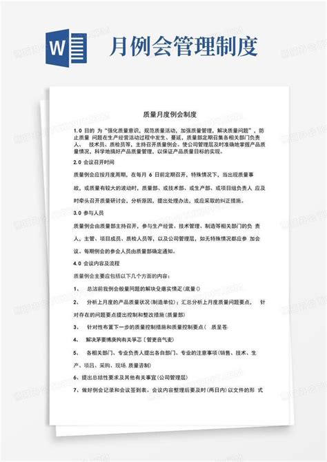 质量月度例会制度Word模板下载 编号ldnagbvw 熊猫办公