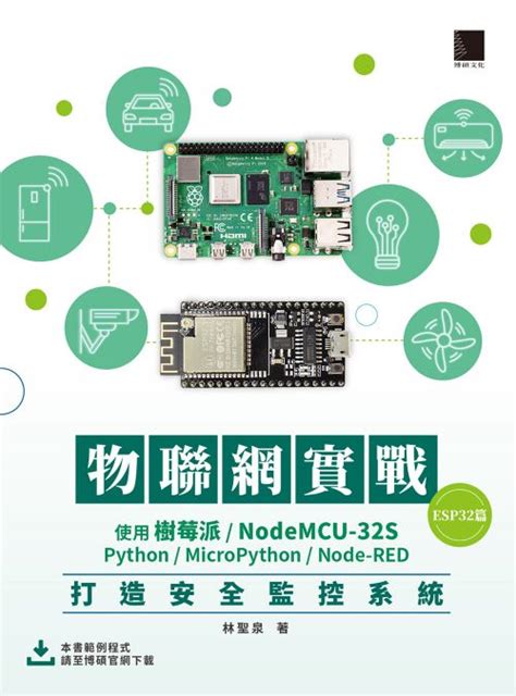 物聯網實戰esp32篇：使用樹莓派nodemcu 32spythonmicropythonnode Red打造安全監控系統 林