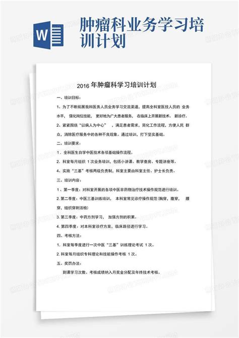 肿瘤科业务学习培训计划Word模板下载 编号lvnyxogy 熊猫办公