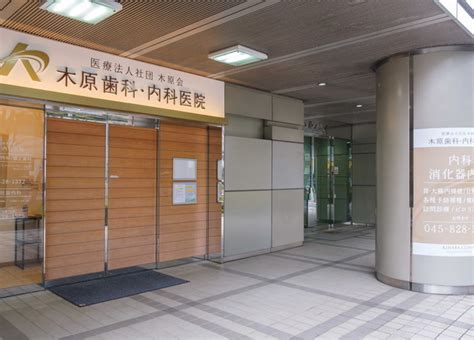 ネット受付可木原歯科内科医院 横浜市戸塚区 東戸塚駅 口コミ評判 EPARK