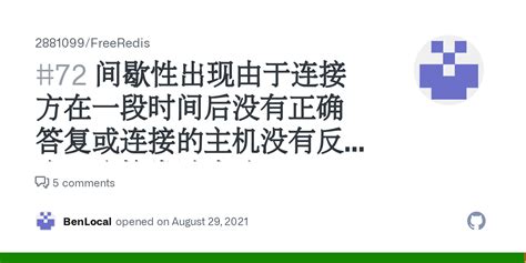 间歇性出现由于连接方在一段时间后没有正确答复或连接的主机没有反应，连接尝试失败。 · Issue 72 · 2881099 Freeredis · Github