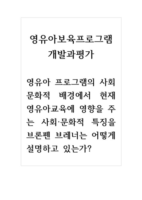 영유아보육프로그램개발과평가영유아 프로그램의 사회 문화적 배경에 사회과학