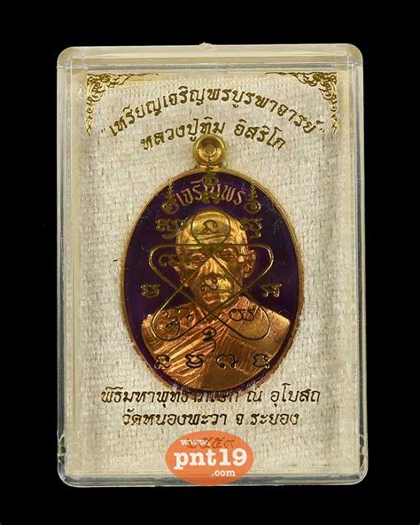 เหรียญเจริญพร บูรพาจารย์ เนื้อฝาบาตรลงยาม่วง ปี 2559 หลวงปู่ทิม วัดละหารไร่ อำเภอบ้านค่าย