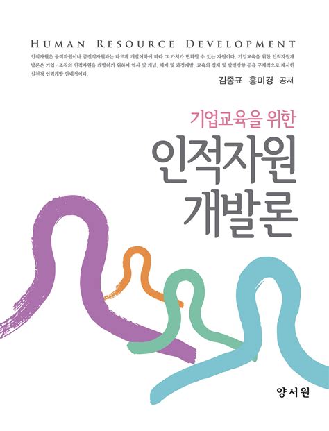 기업교육을 위한 인적자원개발론 도서출판 양서원