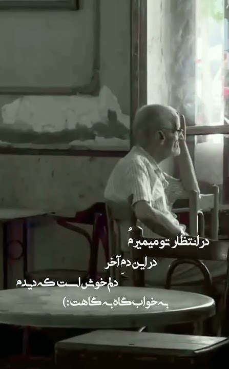 در انتظار تو می‌میرم و در این دم آخردلم خوشست که دیدم به خواب گاه به گاهت شهریار شعرپارسی