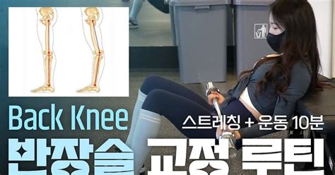주말의 홈트｜스트레칭부터 따라하는 반장슬 교정 운동 루틴 황선주의 득근득근 In 헬스장