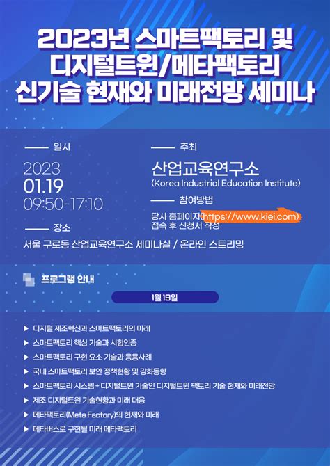 산업교육연구소 2023년 스마트팩토리 및 디지털트윈메타팩토리 신기술 현재와 미래전망 세미나 ㈔한국it전문가협회