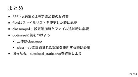 Composer Dump Autoloadを「なんとなく使う」から「理解して使う」になる Speaker Deck