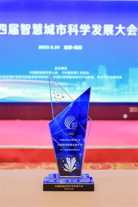 业界荣誉 力维智联智慧应急系统荣膺“中国智慧城市年度科技产品” 深圳力维智联技术有限公司