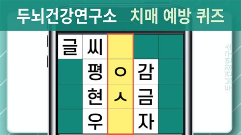 두뇌건강연구소 만점 도전 치매 예방에 탁월한 쉽고 재밌는 단어 찾기 퀴즈 661 숨은단어찾기치매예방치매예방퀴즈초성퀴즈단어퀴즈낱말퀴즈단어찾기두뇌운동