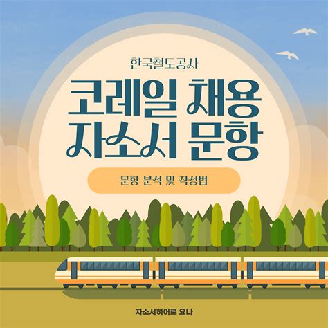 한국철도공사 코레일 채용 자기소개서 작성법 2025년 상반기 신입사원