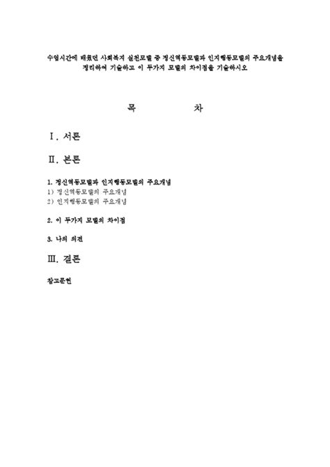 수업시간에 배웠던 사회복지 실천모델 중 정신역동모델과 인지행동모델의 주요개념을 정리하여 기술하고 이 두가지 모델의 차이점을 기술하시오 사회과학