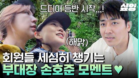 인생에한번쯤킬리만자로 무심하게 배려 툭 💗 팀원들을 한 명 한 명 꼼꼼히 챙기는 든든한 부대장 손호준 샾잉 Youtube