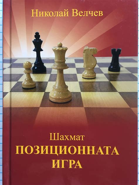 Шахмат позиционната игра Ортограф антикварна книжарница