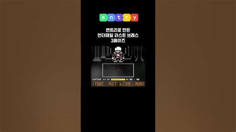 엔트리로 만든 언더테일 라스트브레스 샌즈 Youtube