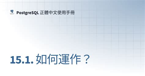 151 如何運作？ Postgresql 正體中文使用手冊