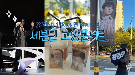 캐럿로그💎 역대급 시야 세븐틴고양콘서트브이로그 일단 원프들은 다 들어와여 인생 첫 캐럿존 따뜻한 캐럿사회 Youtube