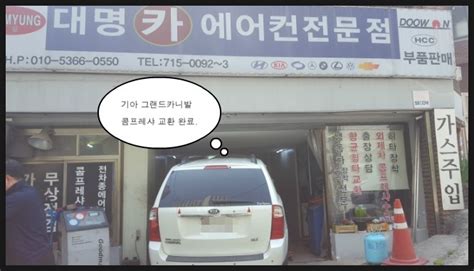 그랜드카니발 카에어컨고장으로 인해 콤프레샤 교환 수리 하러 용산 대명 자동차에어컨 전문점에 방문 하셨습니다 네이버 블로그