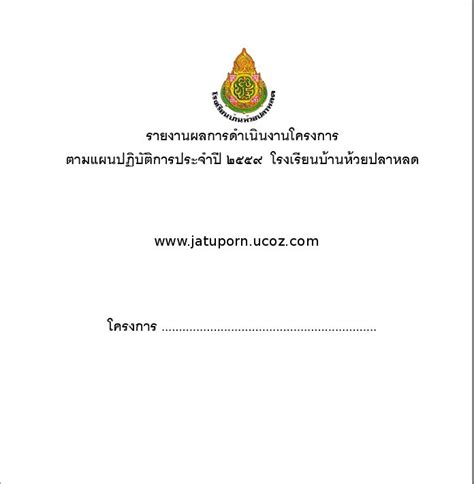 แบบรายงานโครงการ ตามแผนปฏิบัติการประจำปี การประเมินคุณภาพการศึกษา เอกสารโรงเรียน File