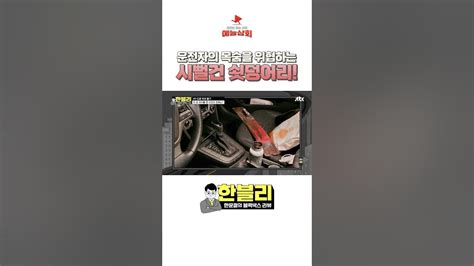 실제 사망사고와 이어지는 판스프링 한문철의블랙박스리뷰 한문철 예능 한블리 Youtube