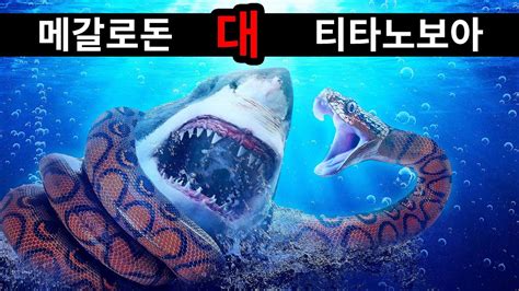 메갈로돈이 역대 가장 큰 뱀을 만난다면 Youtube