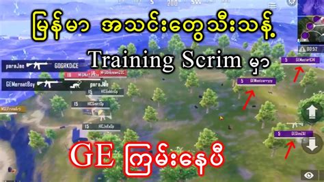 မြန်မာအသင်းတွေ သီးသန့် Training Scrim မှာ Ge ကြမ်းနေပီ Youtube