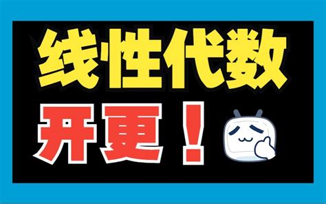 线性代数！启动！从零开始到精通 第一集 哎呦喂aptx4869 默认收藏夹 哔哩哔哩视频