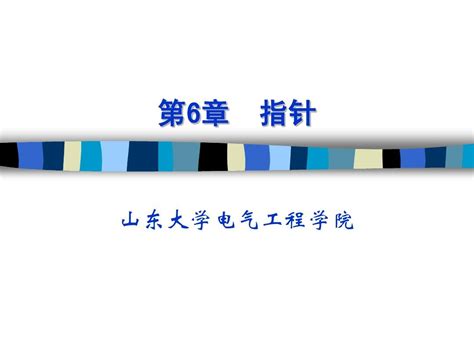 第6章c语言word文档在线阅读与下载无忧文档 第6章c语言word文档在线阅读与下载无忧文档