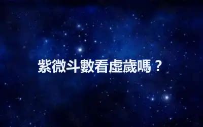 紫微斗數看虛歲嗎 紫微臺